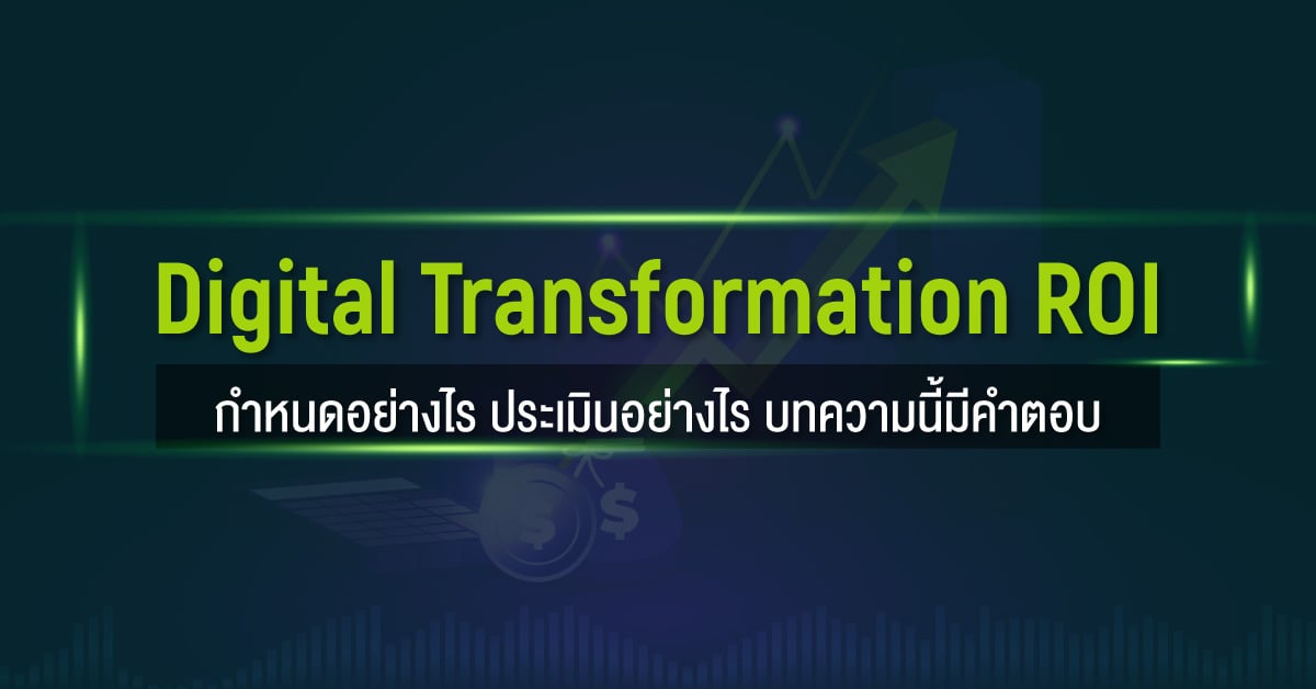 Digital Transformation ROI: กำหนดอย่างไร ประเมินอย่างไร บทความนี้มีคำตอบ